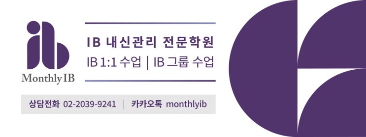 [IB English A Language and Literature] IB 영어, IB 전문 학원 : 네이버 블로그