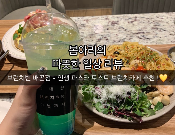 배곧 브런치 브런치빈 배곧점 배곧브런치카페 스크램블프렌치토스트 추천 💛 네이버 블로그