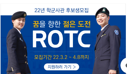 육군 ROTC 후보생(남,여) 63기, 64기 모집. 1차 필기시험, 면접평가, 체력인증서 취득, 최종합격 필승전략 안내[노량진 ...