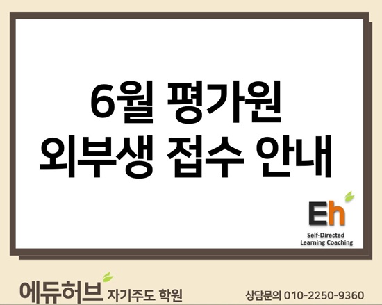 에듀허브 입시컨설팅 마감완료 2023학년도 6월 평가원 모의고사 외부생 접수 안내 대구 수성구 범어동