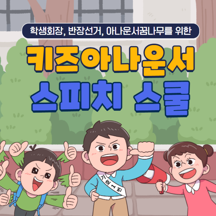 교육소개 키즈 어린이 스피치 말하기 교육 회장 반장 선거 스피치 코칭 반장선거 연설문 부산스피치트레이닝 부산센텀스피치학원 부산