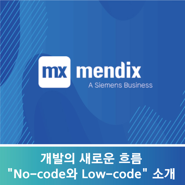 [Mendix 세미나] 개발의 새로운 흐름 "No-code와 Low-code" 소개 : 네이버 블로그