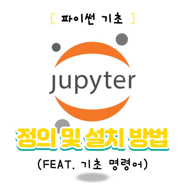 [파이썬] - Jupyter Notebook 정의 및 설치 방법on CentOS 7 (feat. 기초 명령어 소개) : 네이버 블로그