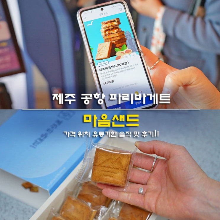 제주 공항 파리바게트 마음샌드 예약 가격 유통기한 위치 총정리 네이버 블로그