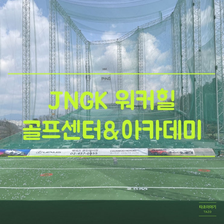 광장동 인도어 골프연습장 ㅣ JNGK 워커힐 골프센터 & 골프아카데미 : 네이버 블로그
