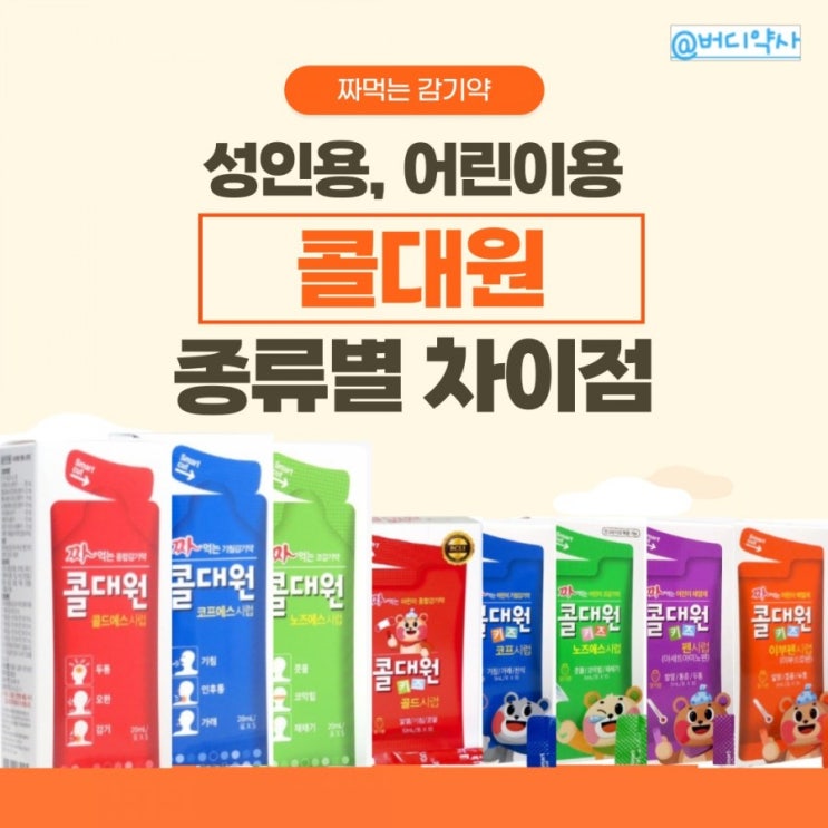 콜대원 종류 차이점 성인용 짜먹는 감기약 어린이가 먹어도 되나요콜대원 키즈 없을 때 네이버 블로그