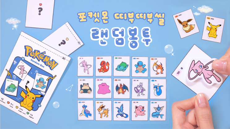 따니네 만들기 포켓몬 띠부띠부씰 랜덤봉투 만들기 Pomkemon Sticker Random Bag 네이버 블로그