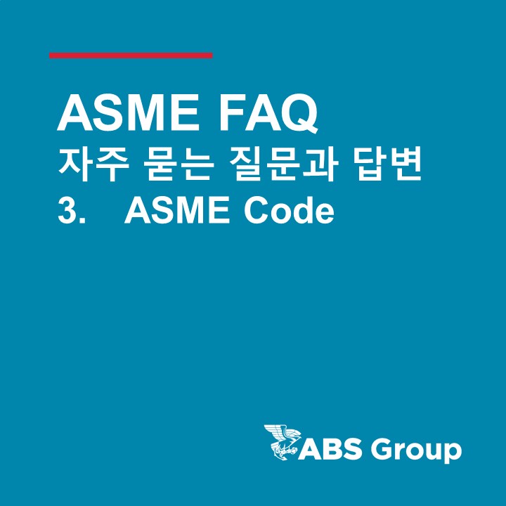 ASME FAQ (자주 묻는 질문과 답변) - 3. ASME Code : 네이버 블로그