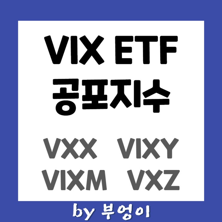 공포지수 VIX ETF - VXX, VIXY, VIXM, VXZ (feat. SPY) : 네이버 블로그