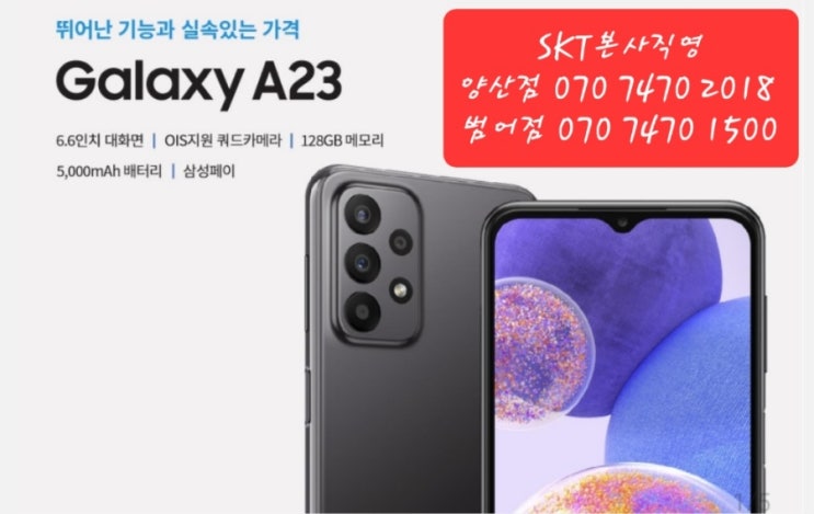[SKT양산점]갤럭시A23 스펙알아보기 : 네이버 블로그