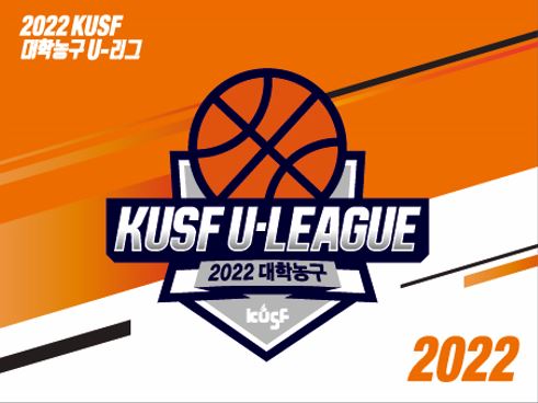 다시 돌아온 캠퍼스, 2022 KUSF 대학농구 U-리그 개막! : 네이버 블로그