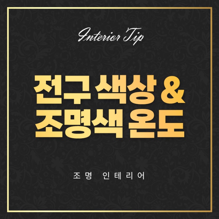 전구색 주백색 주광색 조명 전구 색상 차이 알아보기 네이버 블로그