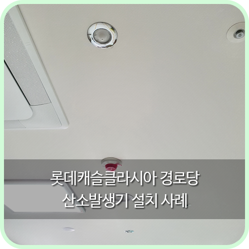 롯데캐슬클라시아 커뮤니티시설 경로당 옥서스코리아 산소발생기 설치 사례 네이버 블로그