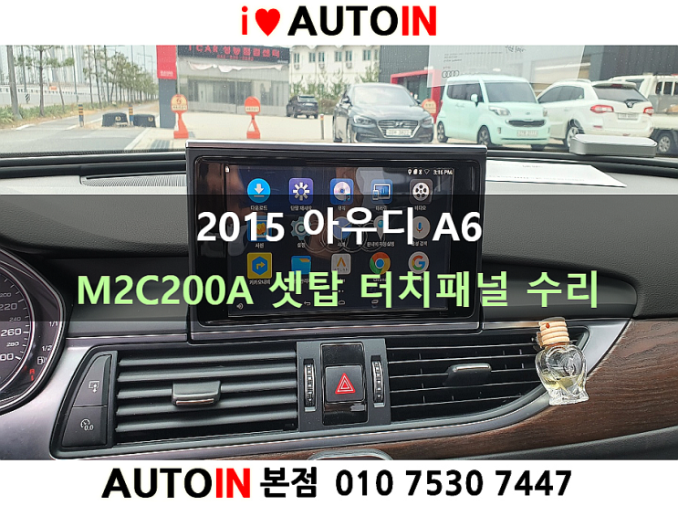 i♥오토인 2015 아우디 A6 차량 M2C200A 셋탑박스 터치패널 교체 수리 : 네이버 블로그