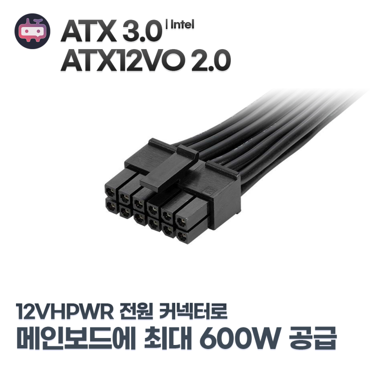 인텔 ATX 3.0 및 ATX12VO 2.0 표준 규격 공개, 12VHPWR 600W 전원 커넥터를 통해 차세대 GPU 지원 ...