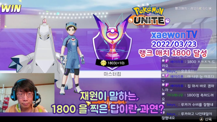 포켓몬 유나이트 - 재원 (xaewon) 랭크 매치 시즌 3 1800점 달성했습니다. : 네이버 블로그