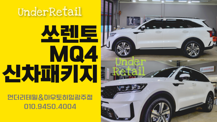 광주전남신차패키지/쏘렌토MQ4언더코팅,레인보우V90썬팅 : 네이버 블로그