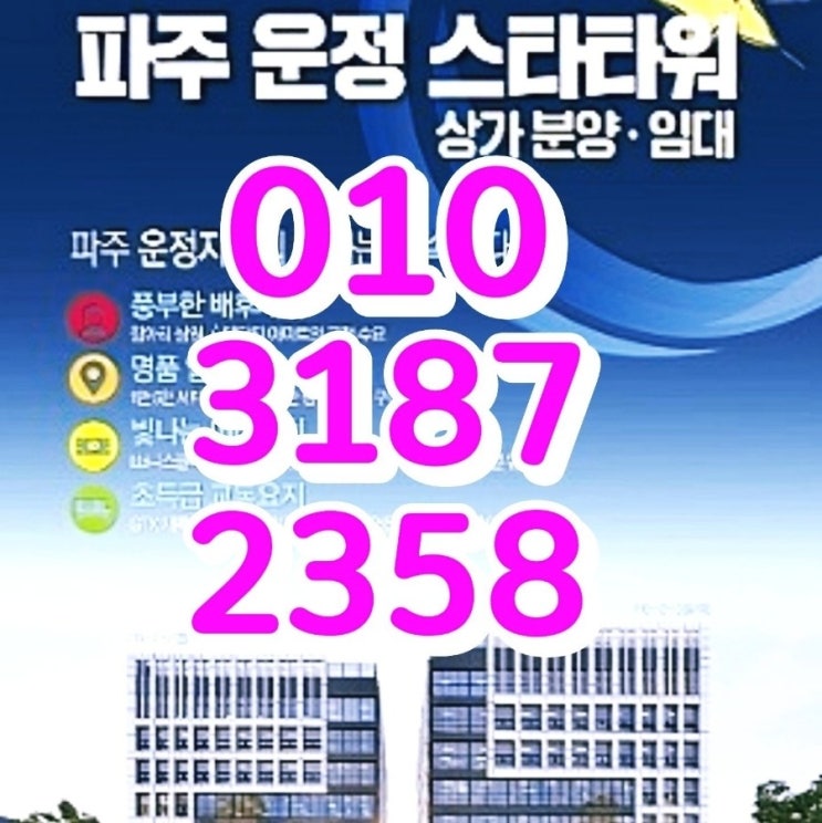 파주 운정신도시 운정 스타타워 상가분양 임대 네이버 블로그