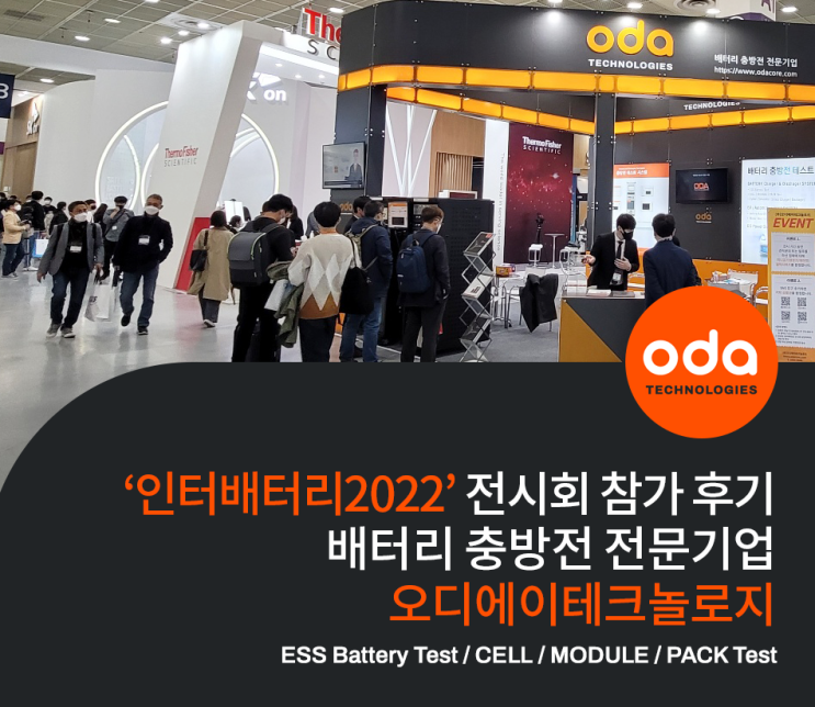 인터배터리(InterBattery) 2022 참가 후기 -오디에이테크놀로지 : 네이버 블로그