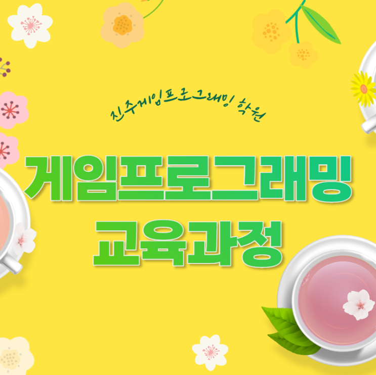 진주게임프로그래밍학원 게임프로그래머 교육과정을 알아보자 네이버 블로그