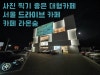 서울 근교 드라이브 남양주 대형 카페 라온숨 심야에 다녀왔어요 네이버 블로그