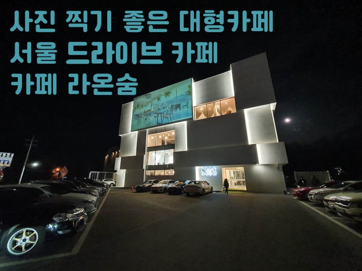 서울 근교 드라이브 남양주 대형 카페 라온숨 심야에 다녀왔어요 네이버 블로그