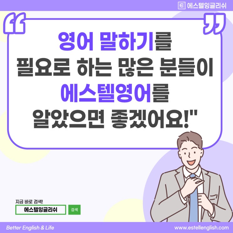 영어 말하기를 필요로 하는 많은 분들이 에스텔영어를 알았으면 좋겠어요! + 에스텔잉글리쉬 : 네이버 블로그