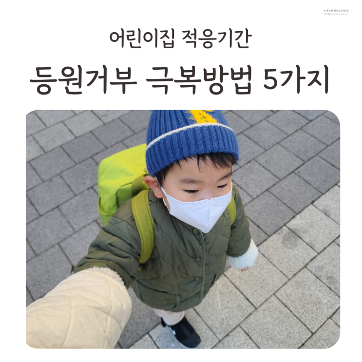 어린이집 적응기간 등원 거부 극복하는 꿀팁 5가지 네이버 블로그