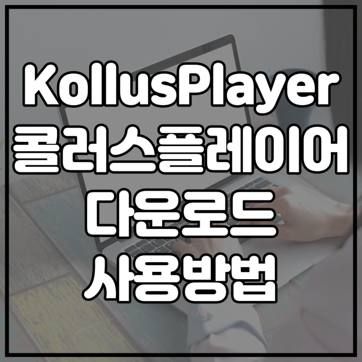 KOLLUS PLAYER - 콜러스 플레이어 설치 방법 : 네이버 블로그