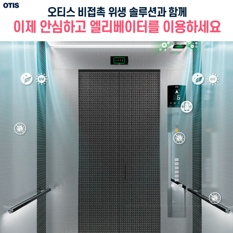 오티스 비접촉 위생 솔루션과 함께 이제 안심하고 엘리베이터를 이용하세요 : 네이버 블로그