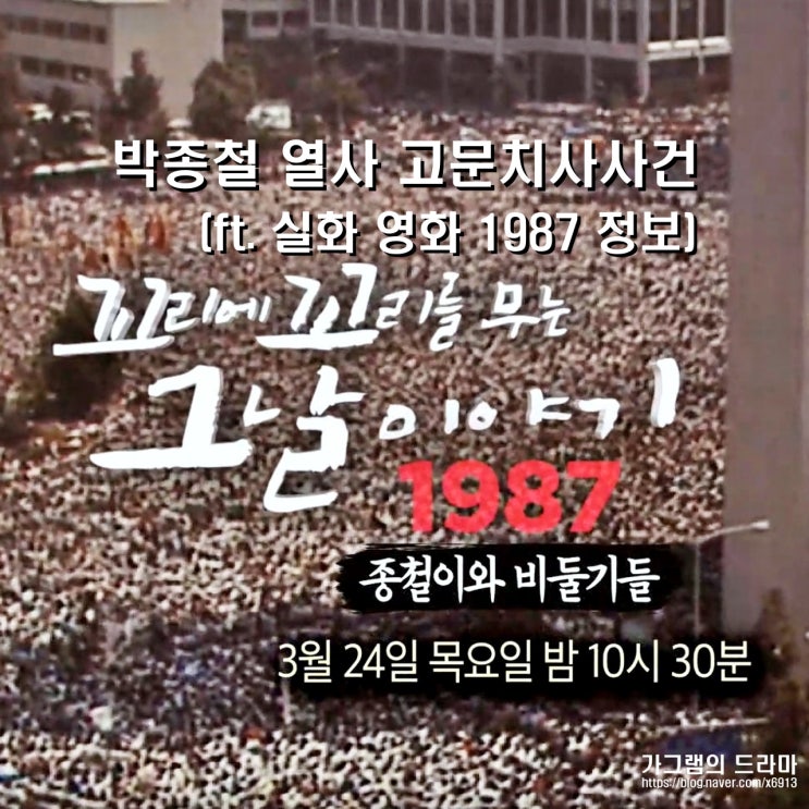 꼬리에 꼬리를 무는 그날이야기 박종철 열사 고문치사사건 Ft 영화 1987 실화 정보 6월 민주 항쟁 네이버 블로그