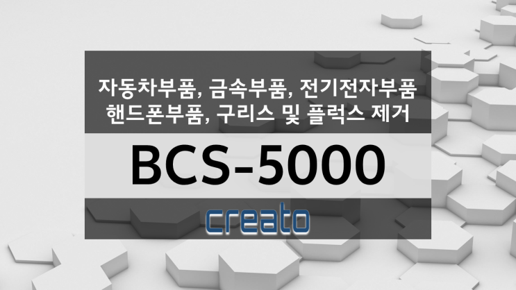BCS-5000/소개/친환경세척제/BCS/TCE대체/MC대체 세척제 : 네이버 블로그