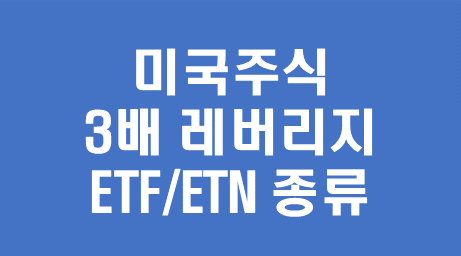 미국주식 : 3배(3X) 레버리지 ETF/ETN 종류 모음(티커 소개) : 네이버 블로그