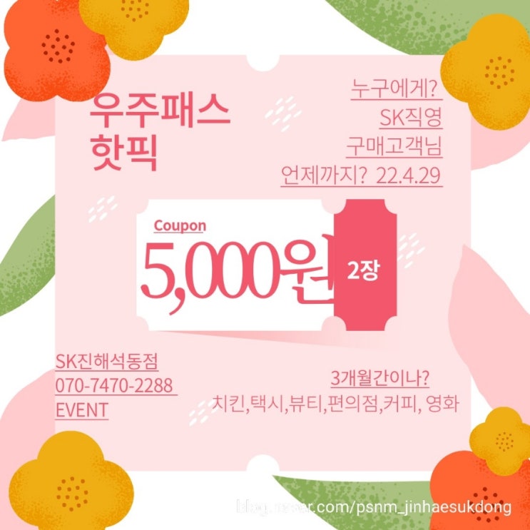 [SKT우주패스]우주패스핫픽,올리브영할인,cu할인,gs25할인 ,5000원할인쿠폰받는법 : 네이버 블로그