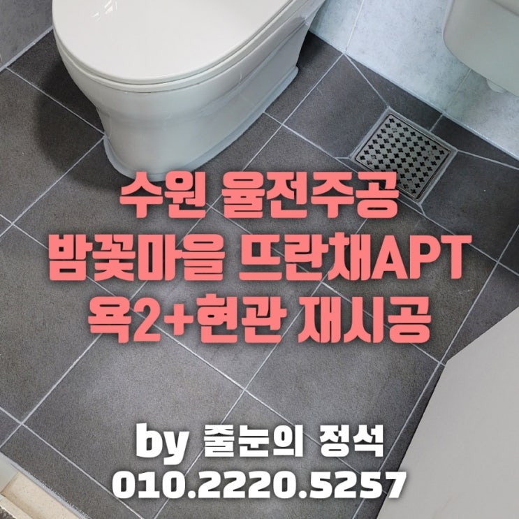 수원 율전주공 밤꽃마을 뜨란채아파트 욕실2현관 줄눈재시공 By줄눔의 정석 네이버 블로그