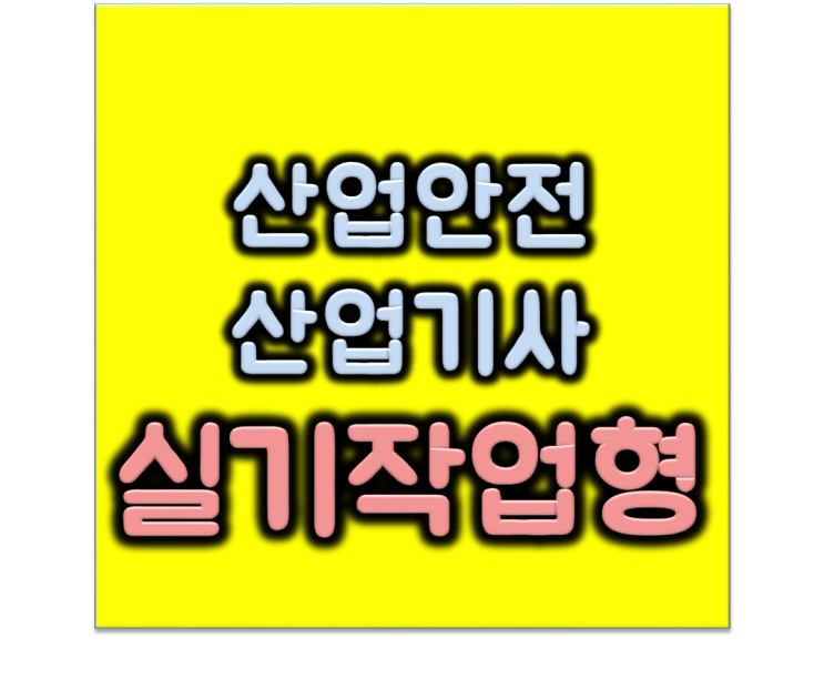 산업안전산업기사 실기 작업형 시험문제 기출 예상 복원 20년 3회 14시 시험 네이버 블로그