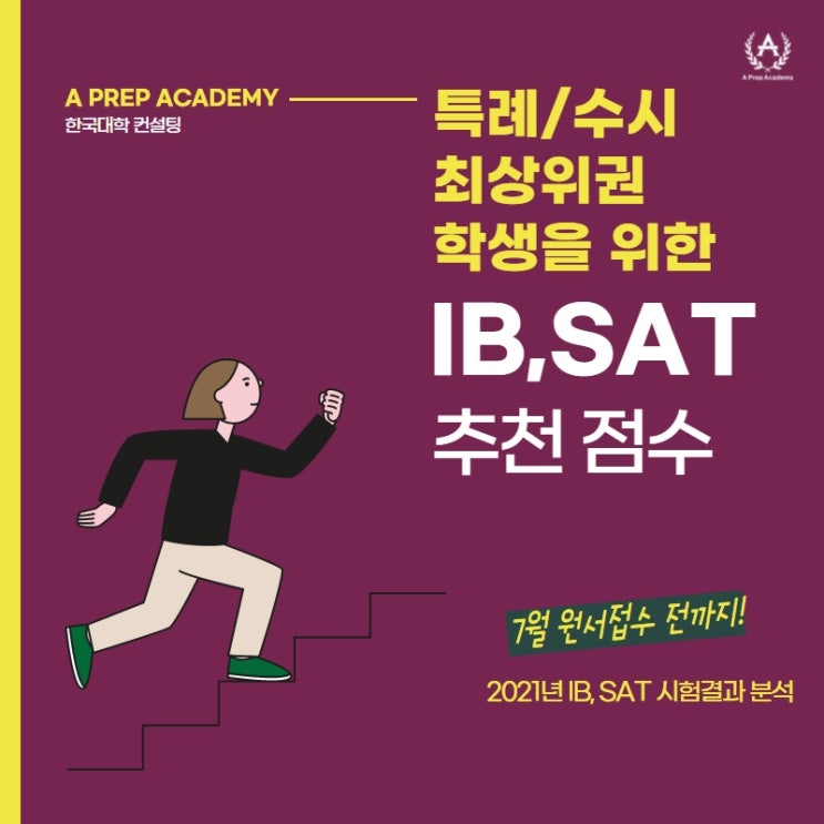 성균관대 12년특례 최종경쟁률 및 SKY 학생들을 위한 IB, SAT 추천 점수 : 네이버 블로그