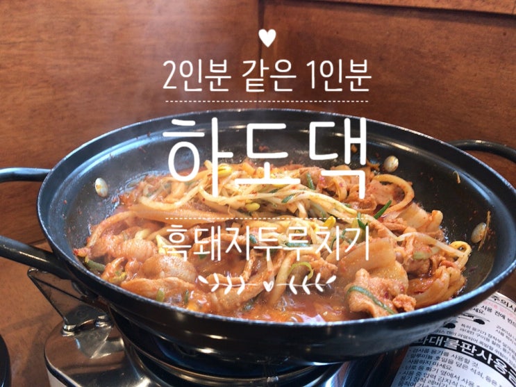 제주도 세화해변 맛집♥혼밥러의 성지 하도댁 흑돼지두루치기♥혼자여행1인 숙소 그리고세화 게스트하우스 쥔장 추천 네이버 블로그
