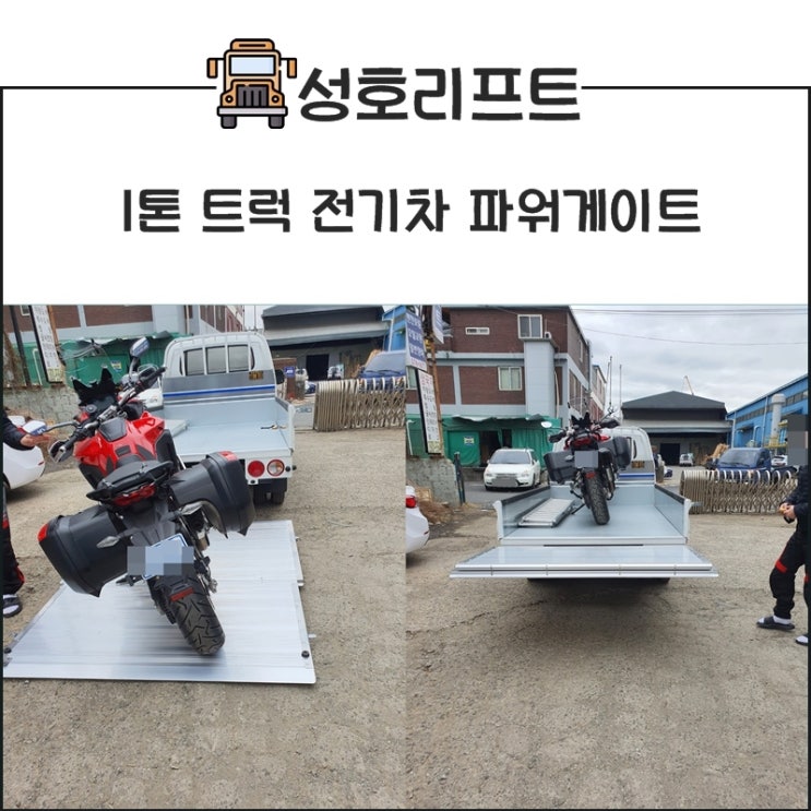 1톤 트럭 전기차 파워게이트 자동형 꾸준한 연구와 기술력의 증거 네이버 블로그