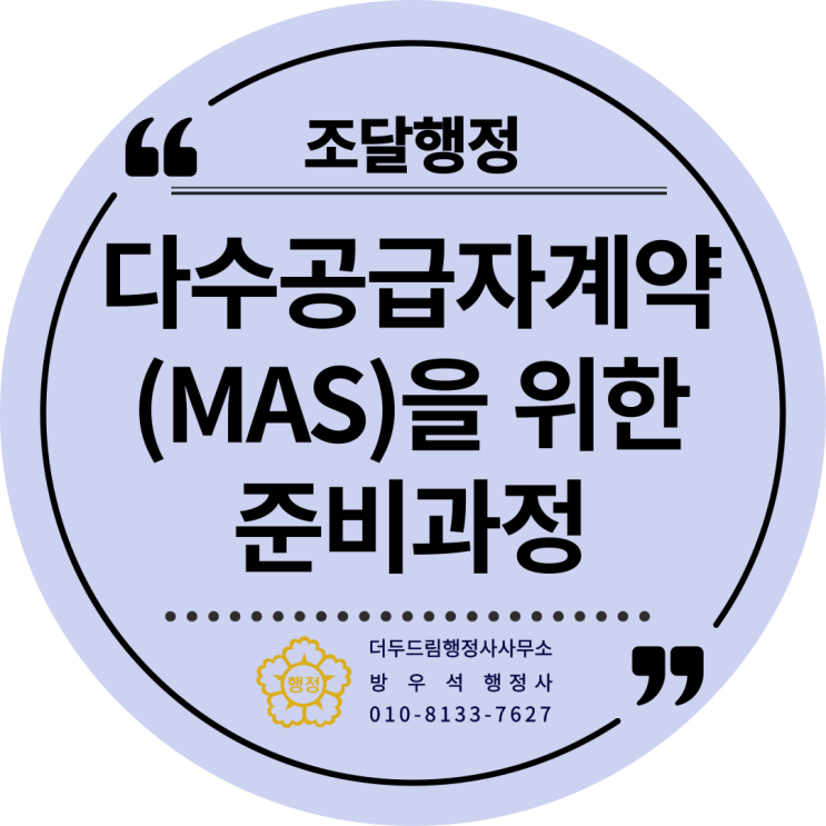 다수공급자계약mas을 위한 준비과정 공장등록증 ⇒ 직접생산확인증명서 ⇒ 물품식별번호 ⇒ 다수공급자계약 준비by 나라장터