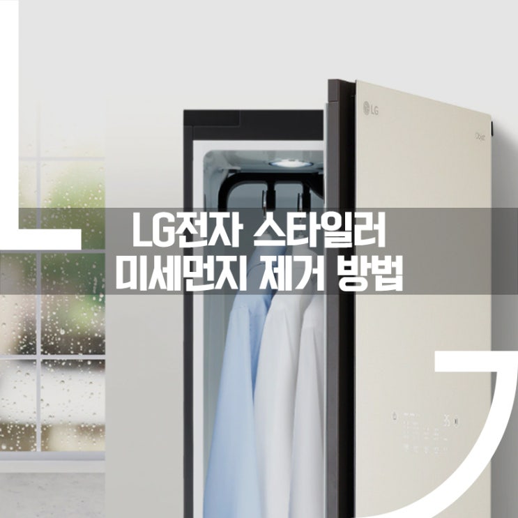 [LG 스타일러] 미세먼지는 LG TROMM Styler로 씻어주세요 : 네이버 블로그