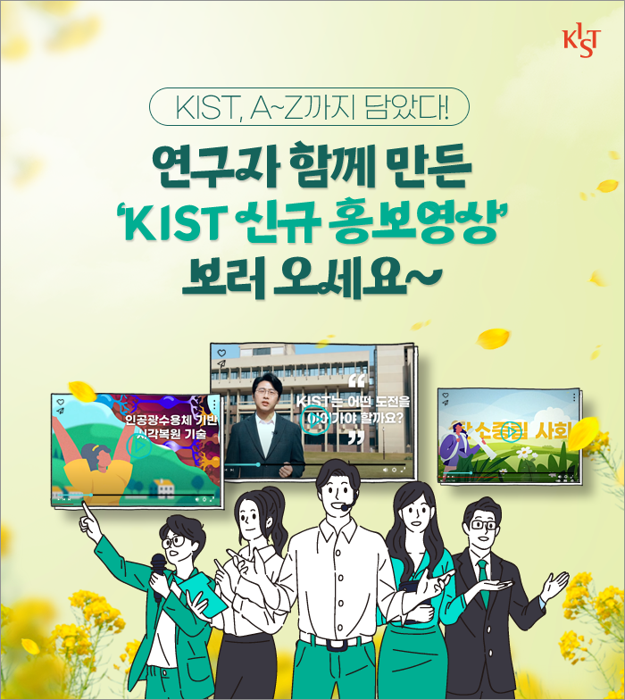 [카드뉴스] KIST, A~Z까지 담았다! 연구자 함께 만든 'KIST 신규 홍보영상' 보러 오세요~ : 네이버 블로그