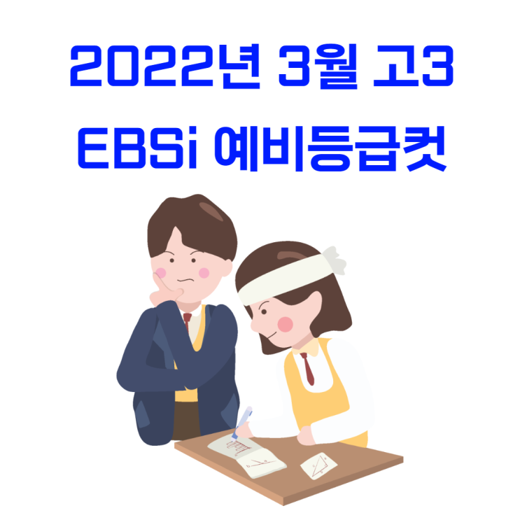 2022년 3월 고3 EBSi 예비등급컷 : 네이버 블로그