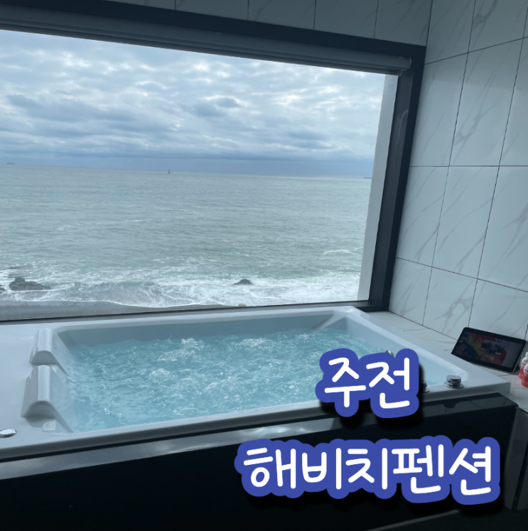 울산 주전 탁 트인 오션뷰 보며 스파 가능한 해비치 펜션 503호 A Z까지 다 알려드려요 펜션 주변 맛집 코끼리