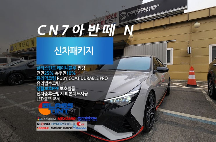 아반떼n 글라스틴트 레이니블루 썬팅으로 완성한 더모스트 신차패키지3 아반떼n과 잘어울리는 썬팅 일산 고양 덕양구 신차검수 신차