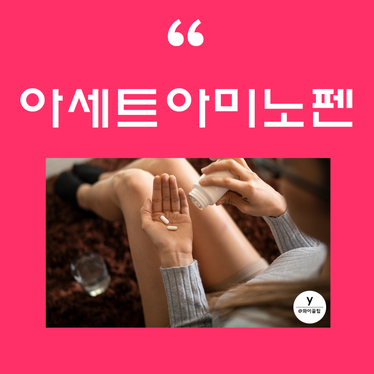 코로나 해열제 해열진통제 아세트아미노펜 종류 효능 복용법 부작용 성인 효과시간 타이레놀 네이버 블로그