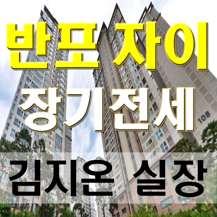 반포자이 아파트 시세보다 저렴한 6억 대 SH 장기전세주택 특별공급 입주 - 서초구 반포동 : 네이버 블로그