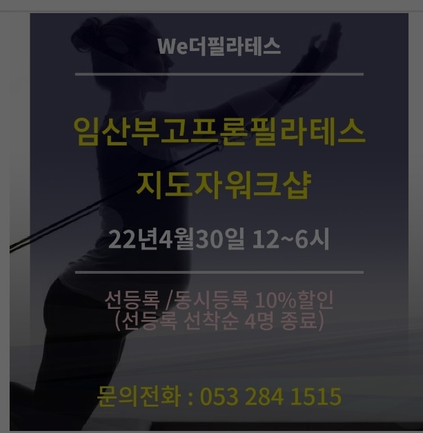 임산부워크샵22년4월30 고프론임산부워크샵필라테스요가헬스트레이너 대상교육산전산후 임산부를 위한 원데이교육위더필라테스