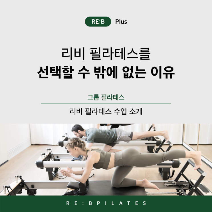 산성역 필라테스산성 필라테스 리비를 선택할 수 밖에 없는 이유 그룹 필라테스를 소개합니다 네이버 블로그