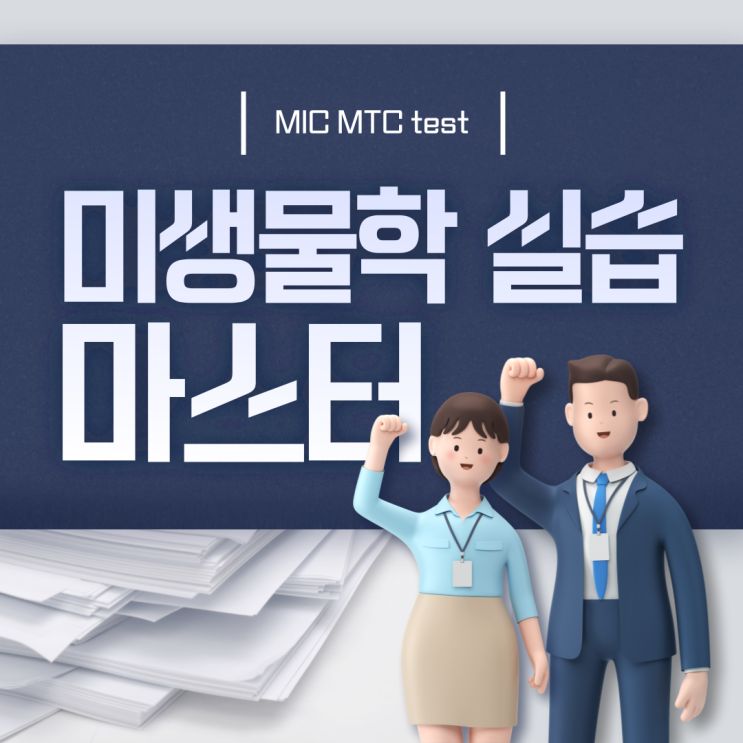 [미생물학실습] MIC & MBC test : 네이버 블로그